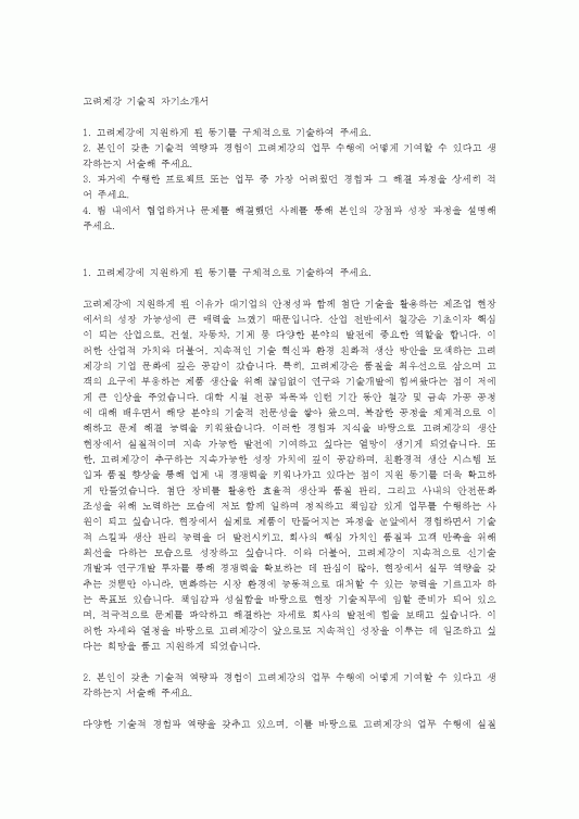 고려제강 기술직 자기소개서