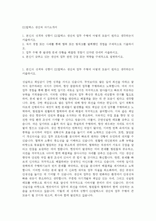 GS칼텍스 생산직 자기소개서