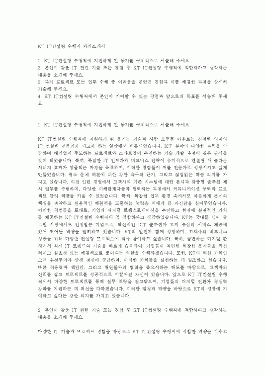 KT IT컨설팅 수행직 자기소개서