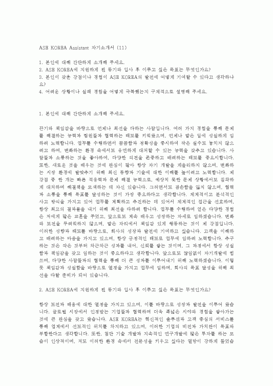 ASE KOREA Assistant 자기소개서 (11)