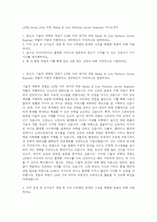 LINE_Server_Data 부문 Media & Live Platform Server Engineer 자기소개서