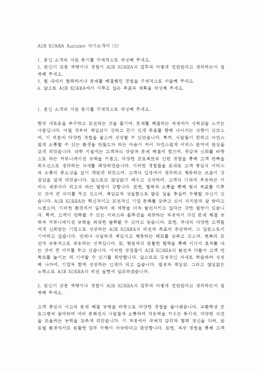 ASE KOREA Assistant 자기소개서 (3)
