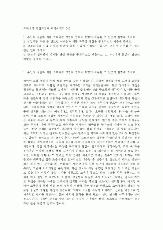 고려제강 영업직공채 자기소개서 (4)
