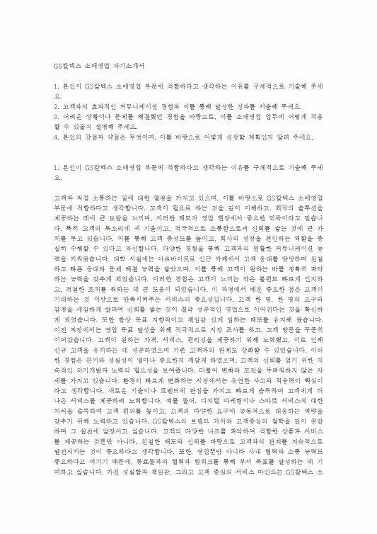 GS칼텍스 소매영업 자기소개서