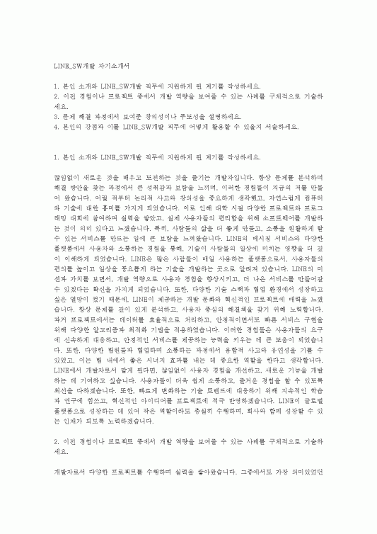 LINE_SW개발 자기소개서