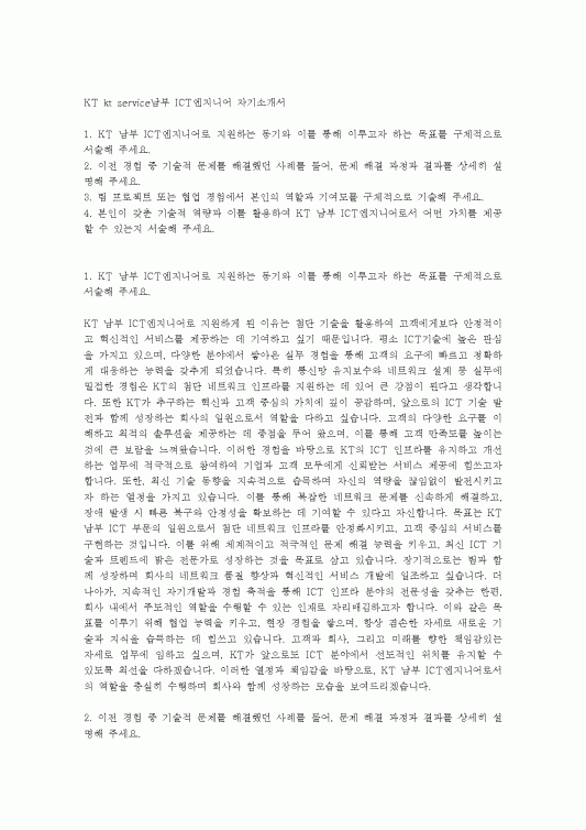 KT kt service남부 ICT엔지니어 자기소개서