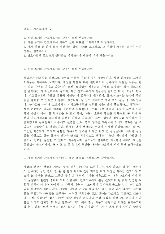 간호사 자기소개서 (73)