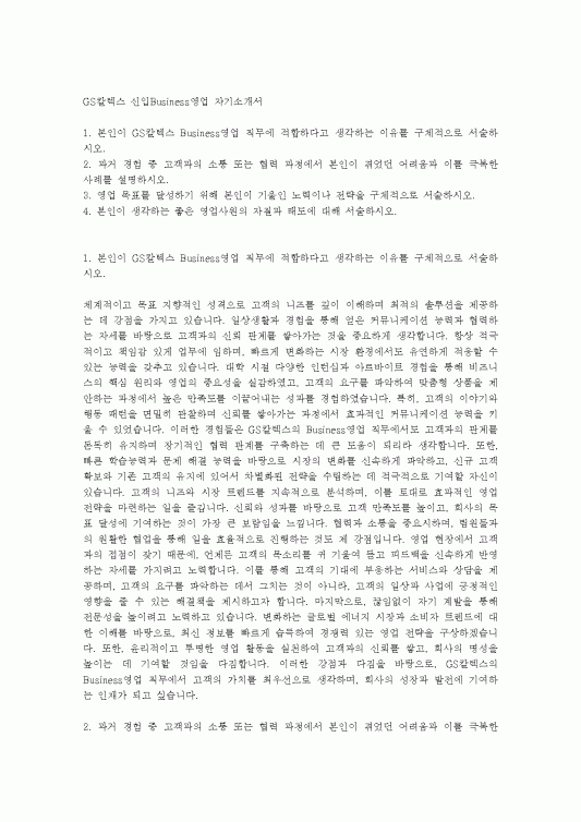 GS칼텍스 신입Business영업 자기소개서