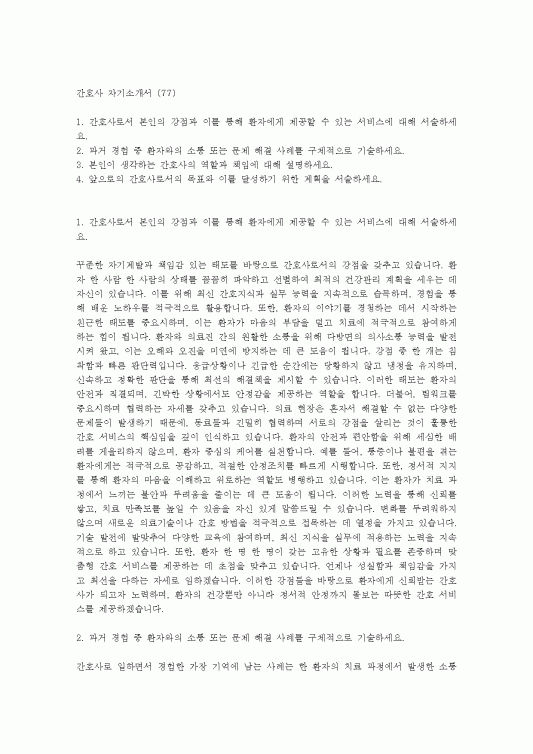 간호사 자기소개서 (77)