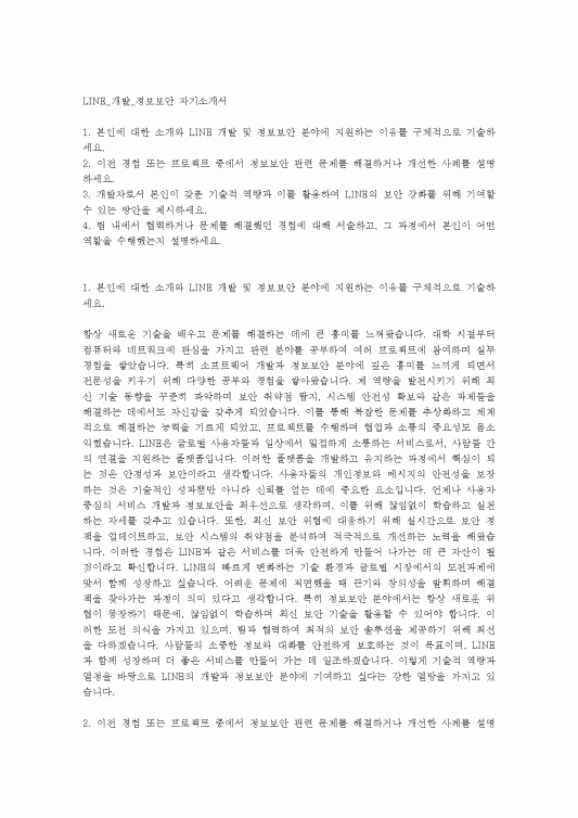 LINE_개발_정보보안 자기소개서
