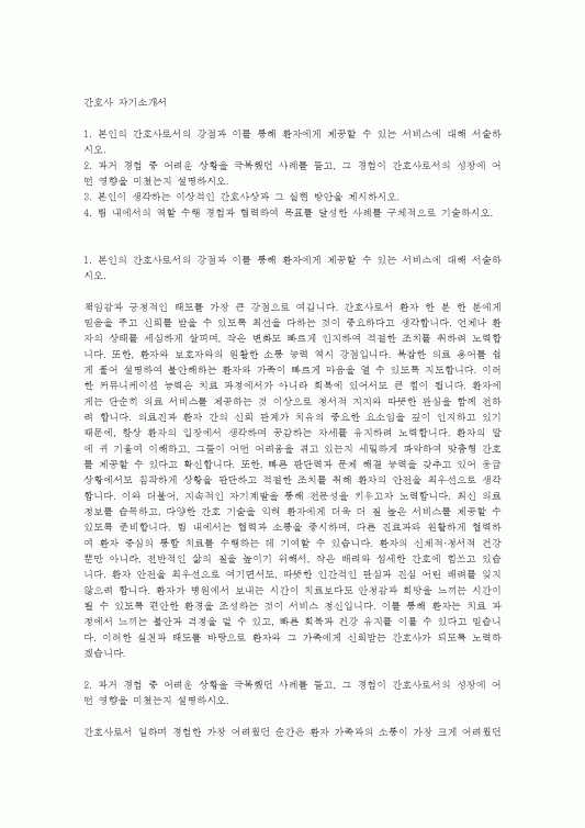 간호사 자기소개서