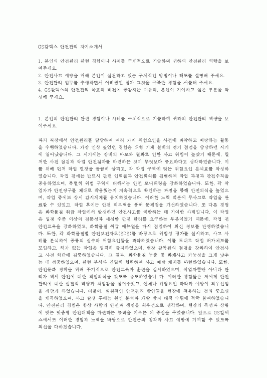 GS칼텍스 안전관리 자기소개서