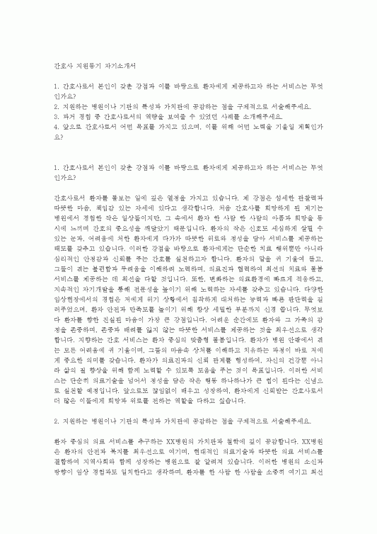 간호사 지원동기 자기소개서