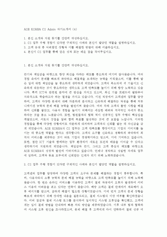 ASE KOREA CS Admin 자기소개서 (4)