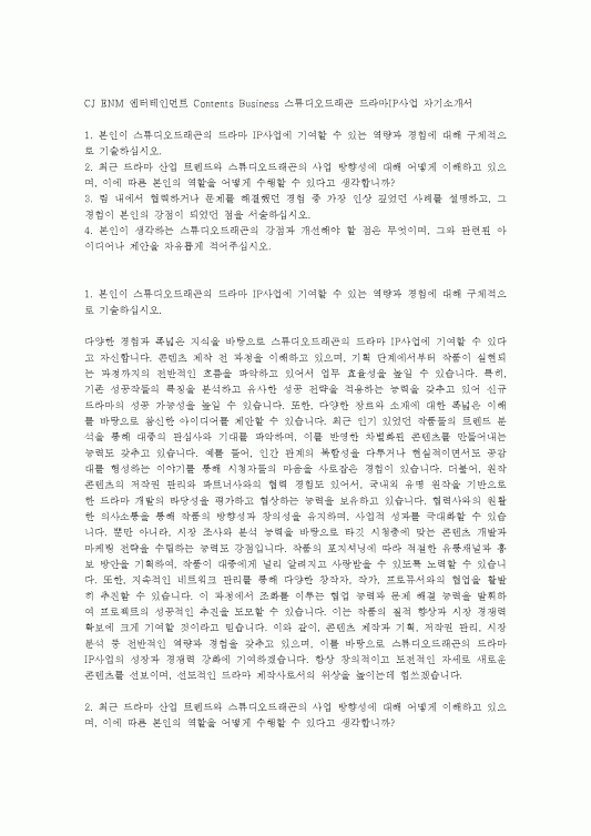 CJ ENM 엔터테인먼트 Contents Business 스튜디오드래곤 드라마IP사업 자기소개서