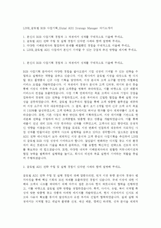 LINE_글로벌 B2B 사업기획_Global ADS Strategy Manager 자기소개서