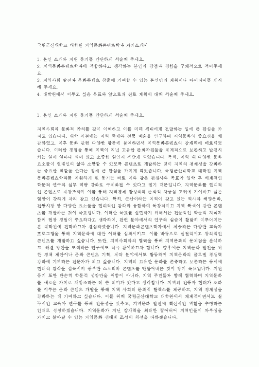 국립군산대학교 대학원 지역문화콘텐츠학과 자기소개서