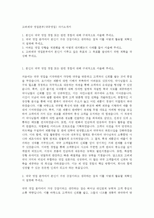 고려제약 영업본부(약국영업) 자기소개서