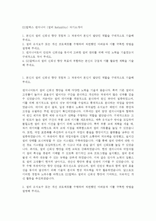GS칼텍스 엔지니어 (설비 Reliability) 자기소개서
