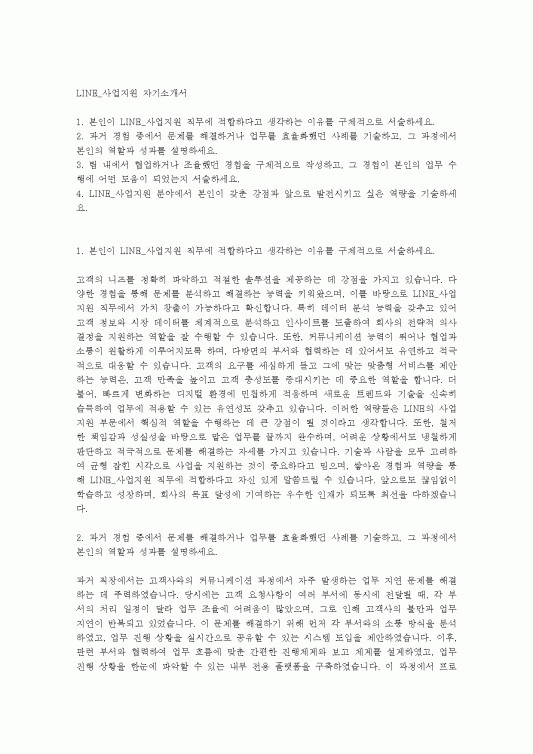 LINE_사업지원 자기소개서