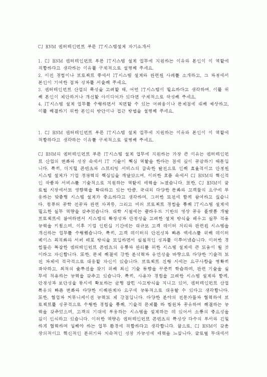 CJ ENM 엔터테인먼트 부문 IT시스템설계 자기소개서