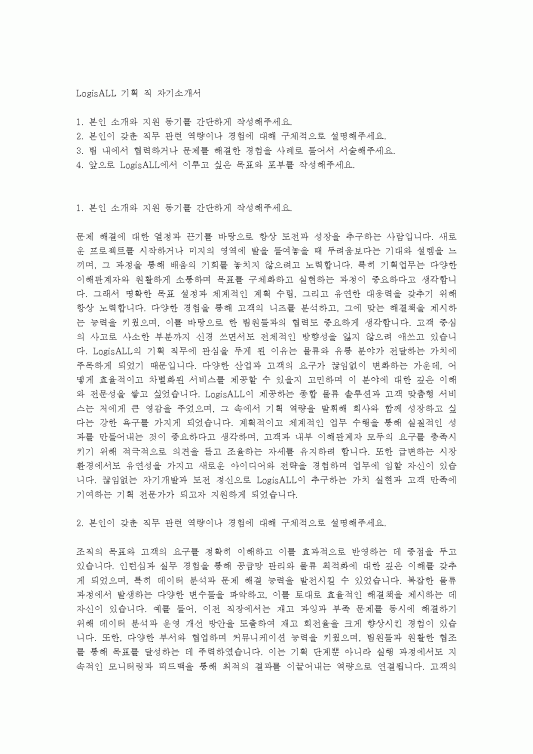 LogisALL 기획 직 자기소개서