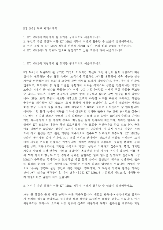 KT M&S 직무 자기소개서