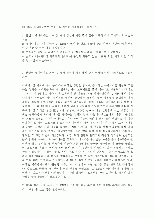 CJ ENM 엔터테인먼트 부문 애니메이션 기획제작PD 자기소개서