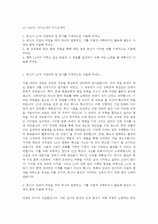 LS 자소서, 자기소개서