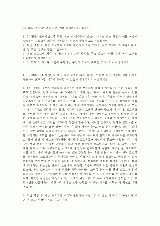 CJ ENM 엔터테인먼트 부문 예능 제작PD 자기소개서