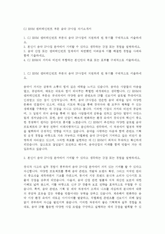 CJ ENM 엔터테인먼트 부문 음악 IP사업 자기소개서