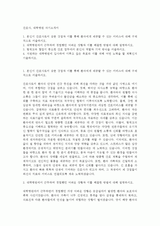 간호사, 대학병원 자기소개서