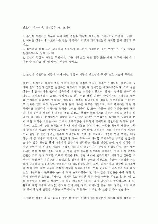 간호사, 디자이너, 병원업무 자기소개서