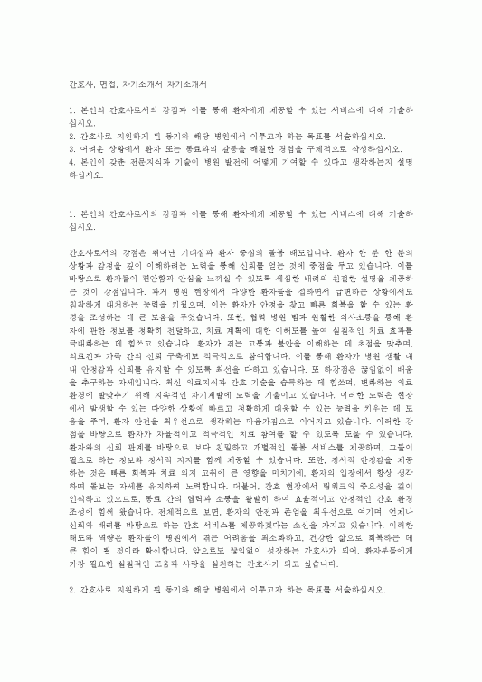 간호사, 면접, 자기소개서
