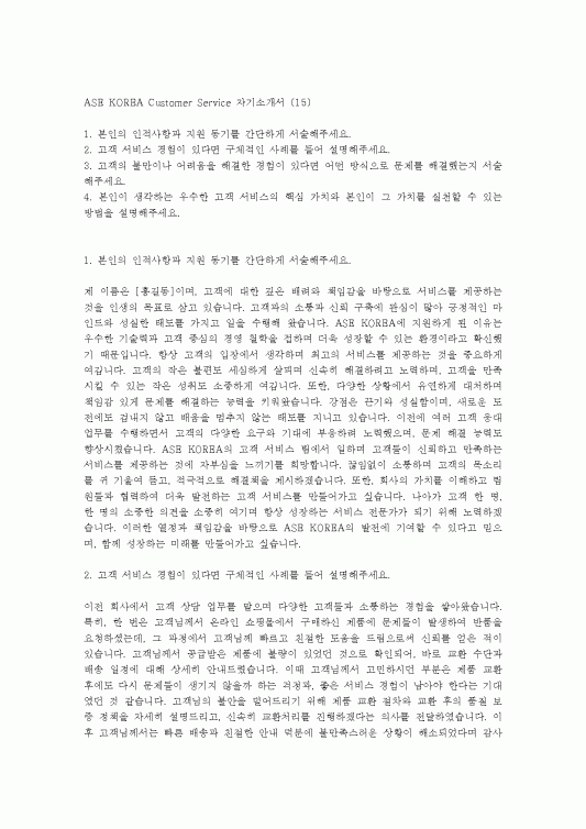 ASE KOREA Customer Service 자기소개서 (15)