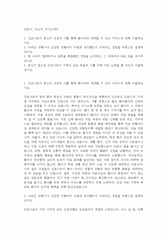 간호사, 자소서 자기소개서
