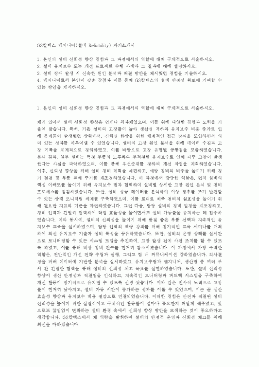 GS칼텍스 엔지니어(설비 Reliability) 자기소개서