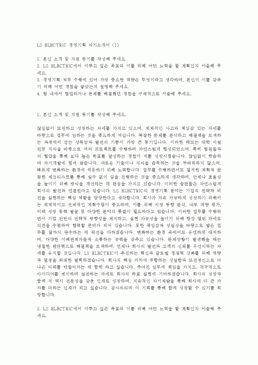 LS ELECTRIC 경영기획 자기소개서 (1)