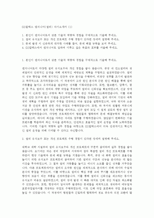 GS칼텍스 엔지니어(설비) 자기소개서 (1)