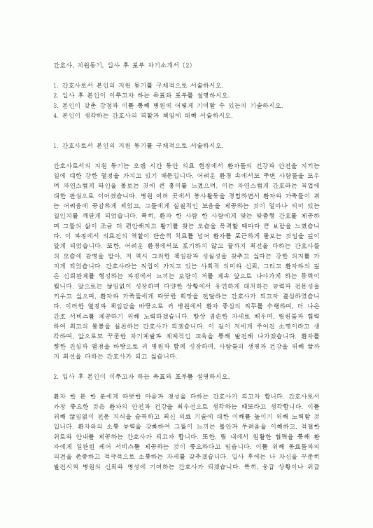 간호사, 지원동기, 입사 후 포부 자기소개서 (2)