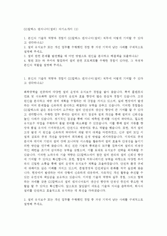 GS칼텍스 엔지니어(설비) 자기소개서 (2)