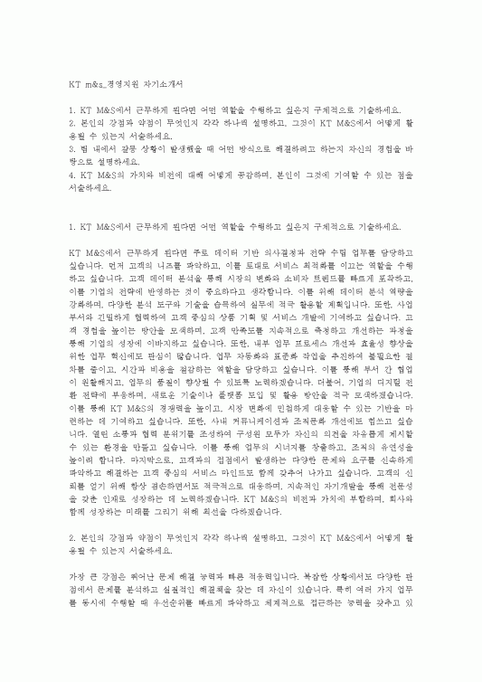 KT m&s_경영지원 자기소개서