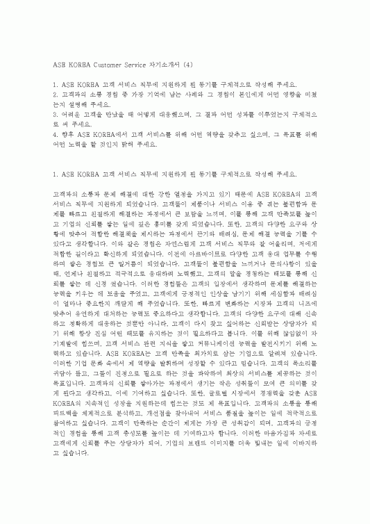 ASE KOREA Customer Service 자기소개서 (4)