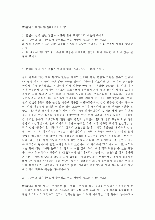 GS칼텍스 엔지니어(설비) 자기소개서