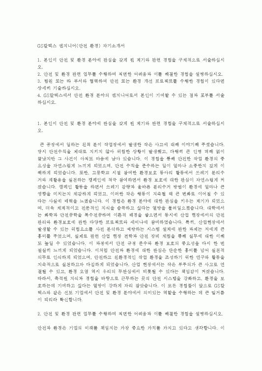 GS칼텍스 엔지니어(안전 환경) 자기소개서