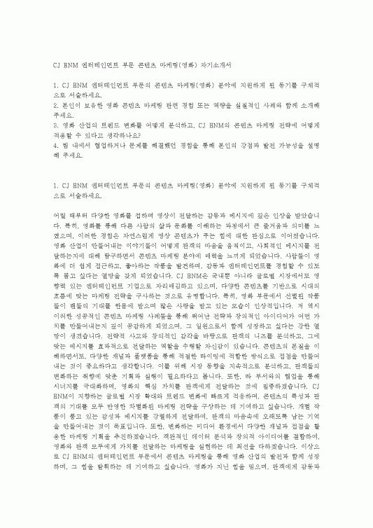 CJ ENM 엔터테인먼트 부문 콘텐츠 마케팅(영화) 자기소개서