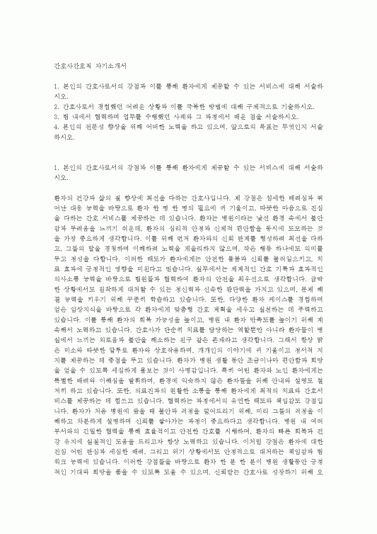 간호사간호직 자기소개서
