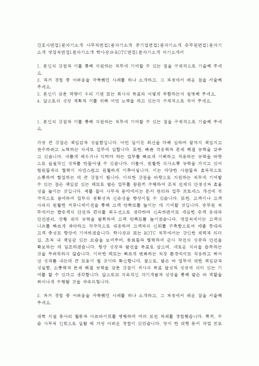 간호사면접1분자기소개 사무직면접1분자기소개 공기업면접1분자기소개 승무원면접1분자기소개 영업직면접1분자기소개 학사장교·ROTC면접1분자기소개 자기소개서