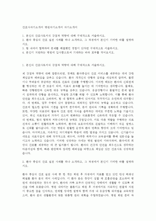 간호사자기소개서 병원자기소개서 자기소개서