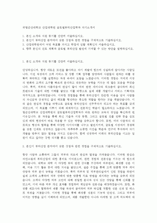 국립군산대학교 산업대학원 글로벌뷰티산업학과 자기소개서